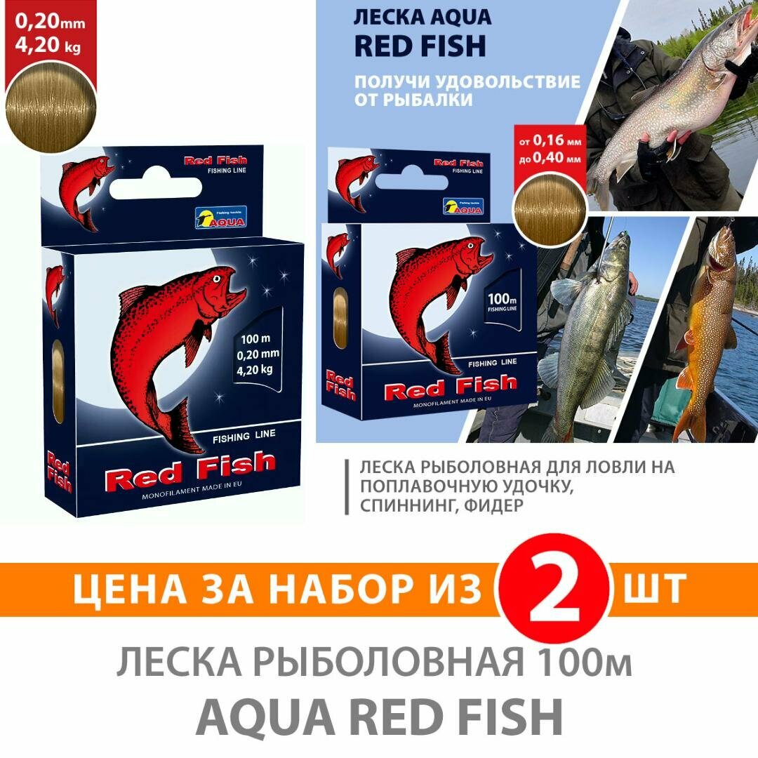 Леска для рыбалки AQUA Red Fish 0.20mm 100m цвет - серо-коричневый 4.2kg 2шт