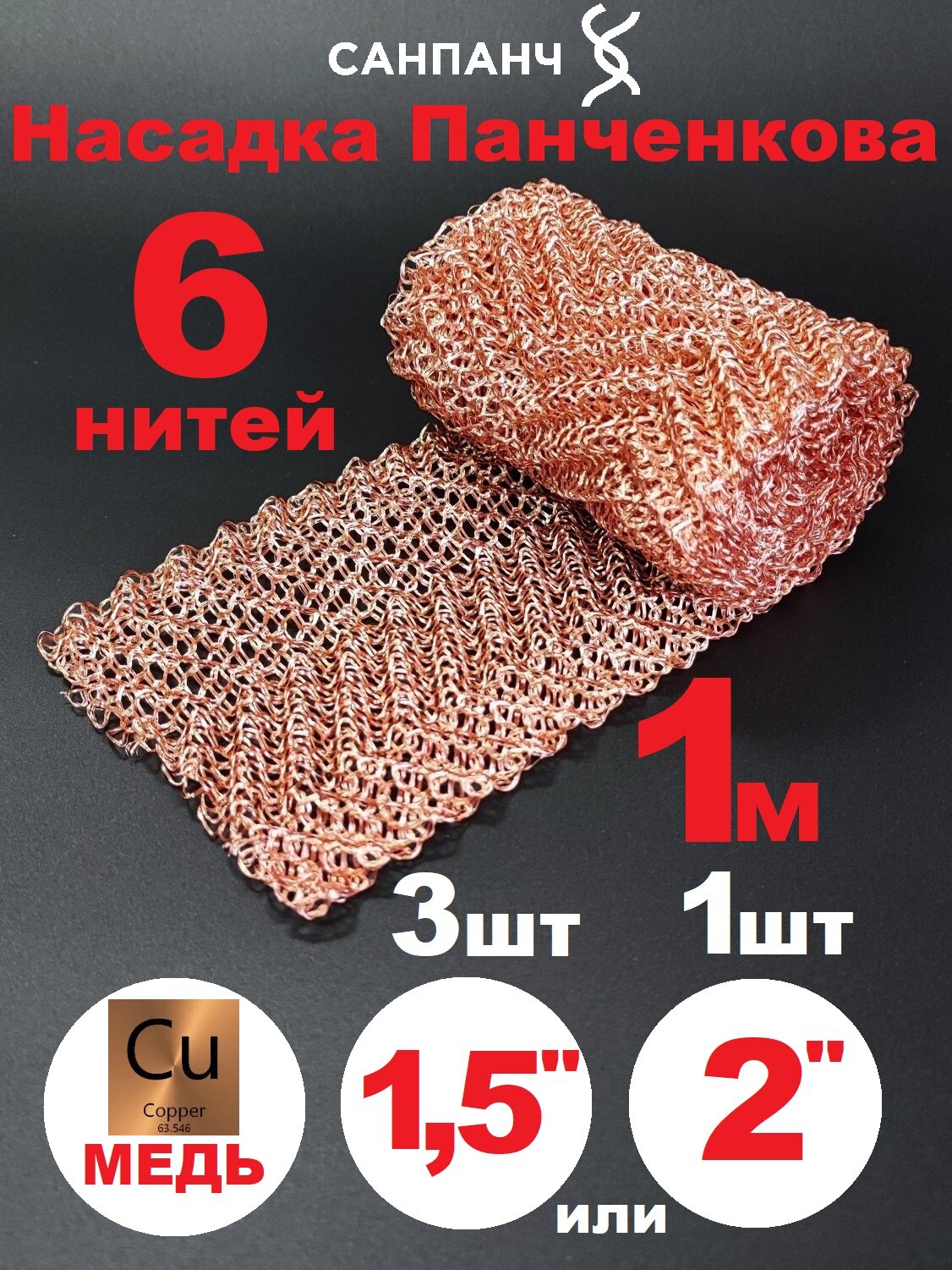 Насадка Панченкова (РПН) 6 нитей медная 1 м