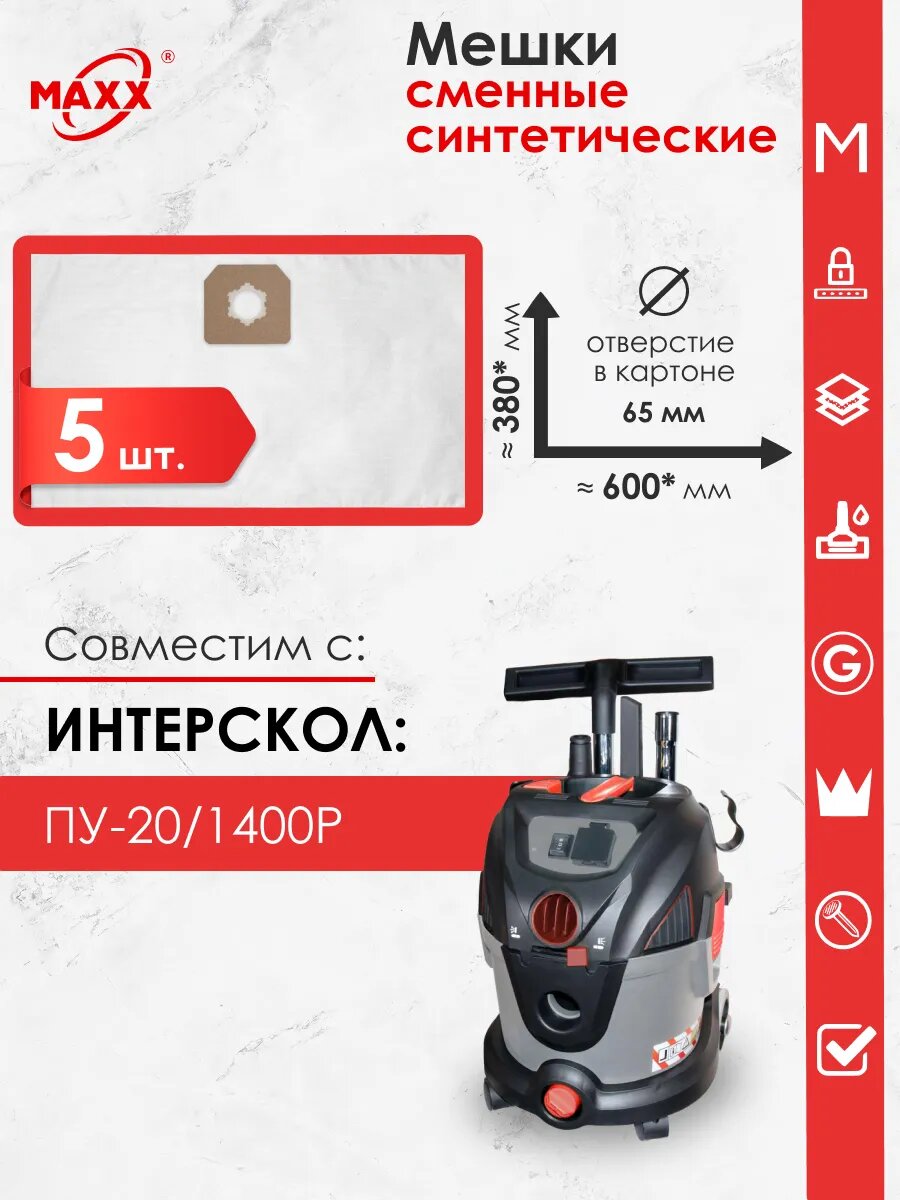 Одноразовые мешки для пылесоса ИНТЕРСКОЛ ПУ-20/1400Р