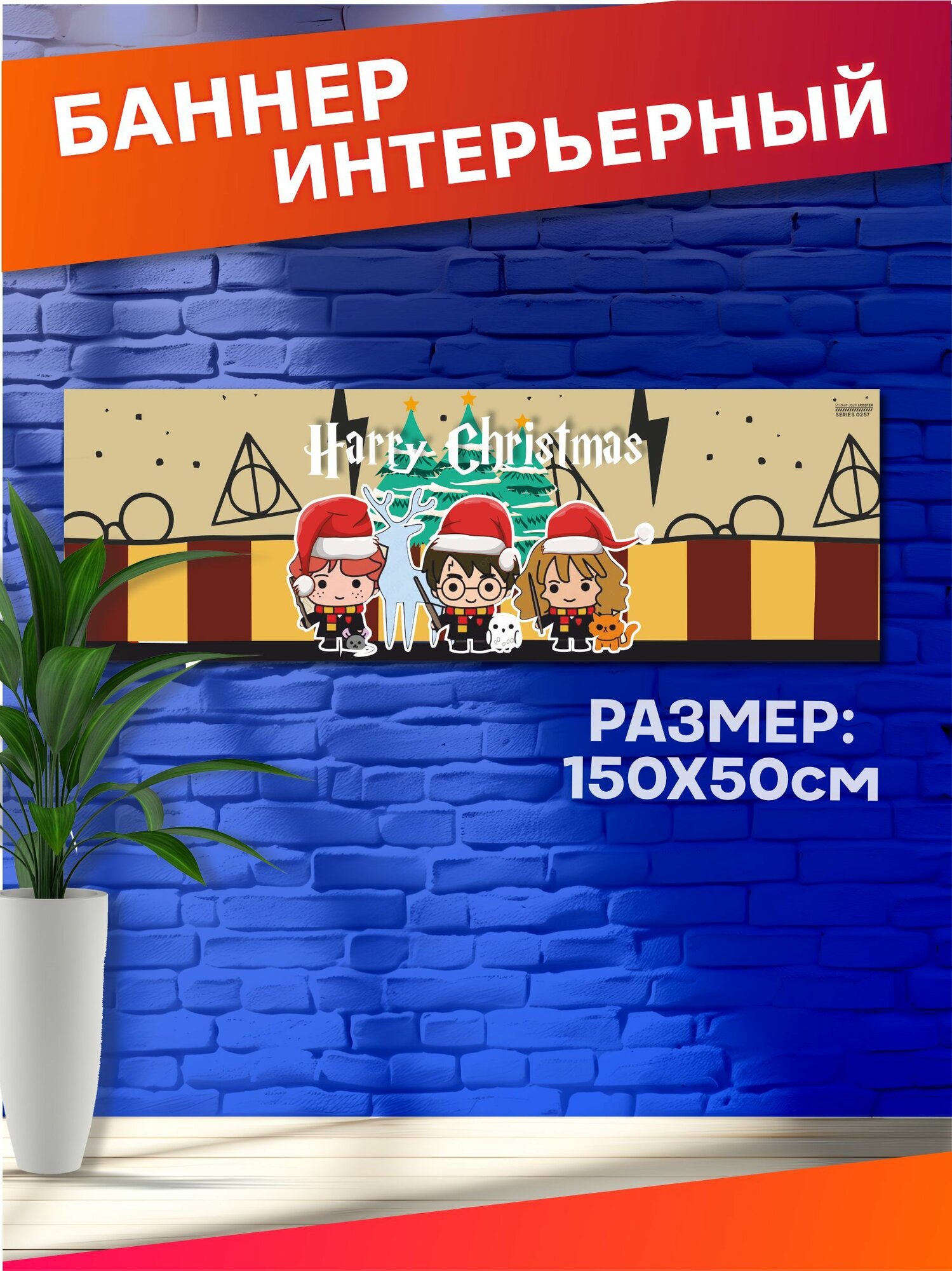 Постеры на стену интерьерные баннер Новогодний Гарри Поттер