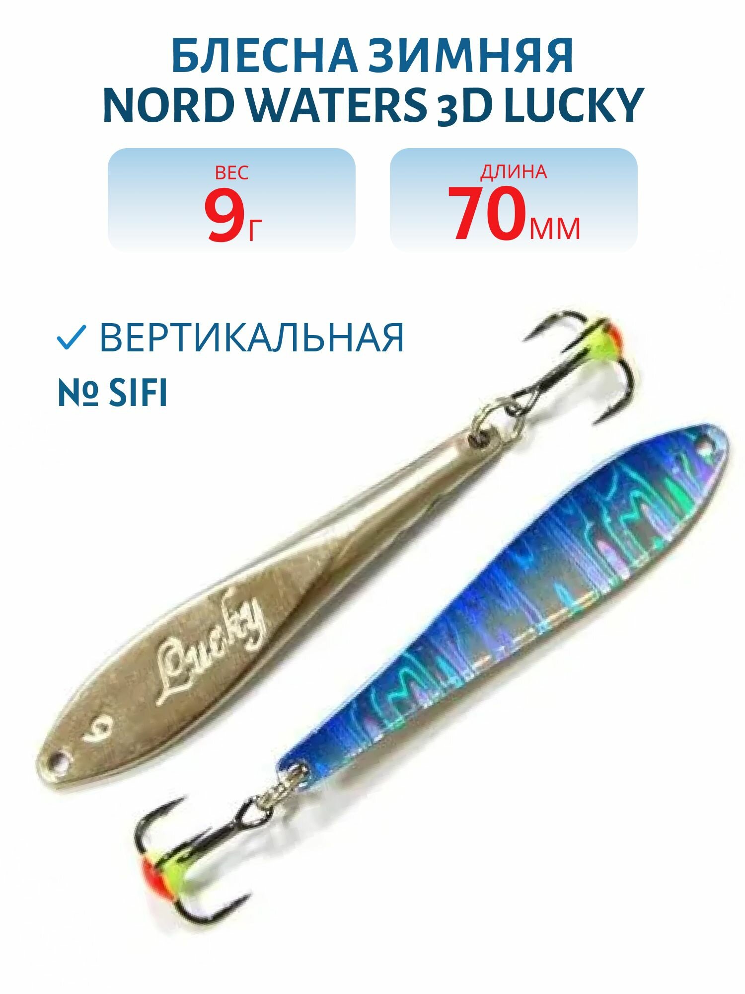 Блесна зимняя Nord Waters 3D Lucky FLU07009 длина 70 мм, вес 9 гр, цвет SIFI (колотый лед)