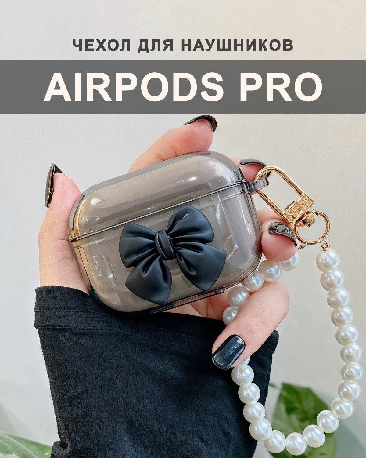 Чехол для наушников AirPods Pro ( на Аирподс Про ), силиконовый с брелком "Бант", черный полупрозрачный
