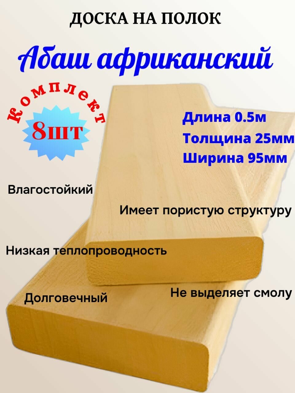 Абаш африканский доска на полок для бани 95мм/25мм/0.5 м. комплект 8шт