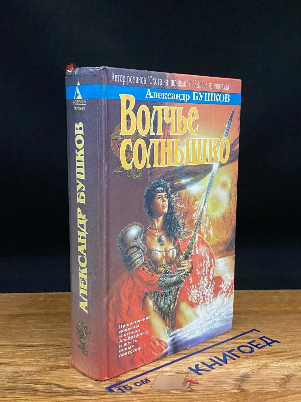 Книга. Волчье солнышко 1996 (2043115900115)