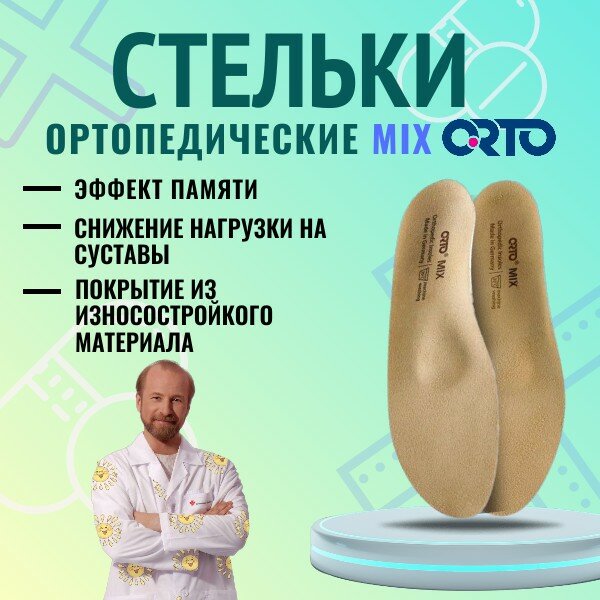 Стельки-супинаторы ортопедические ORTO Mix 42