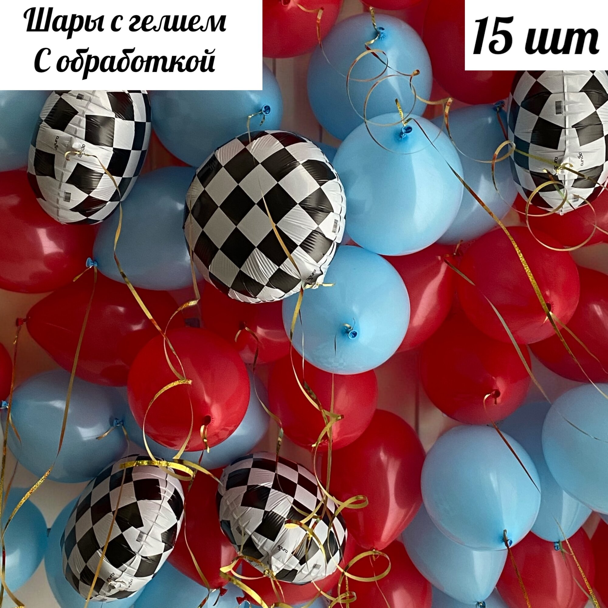 Шары с гелием под потолок для мальчика, сына, мужчины, мужа, папы, на День Рождение, для гонщика "Формула 1" 15 шт.