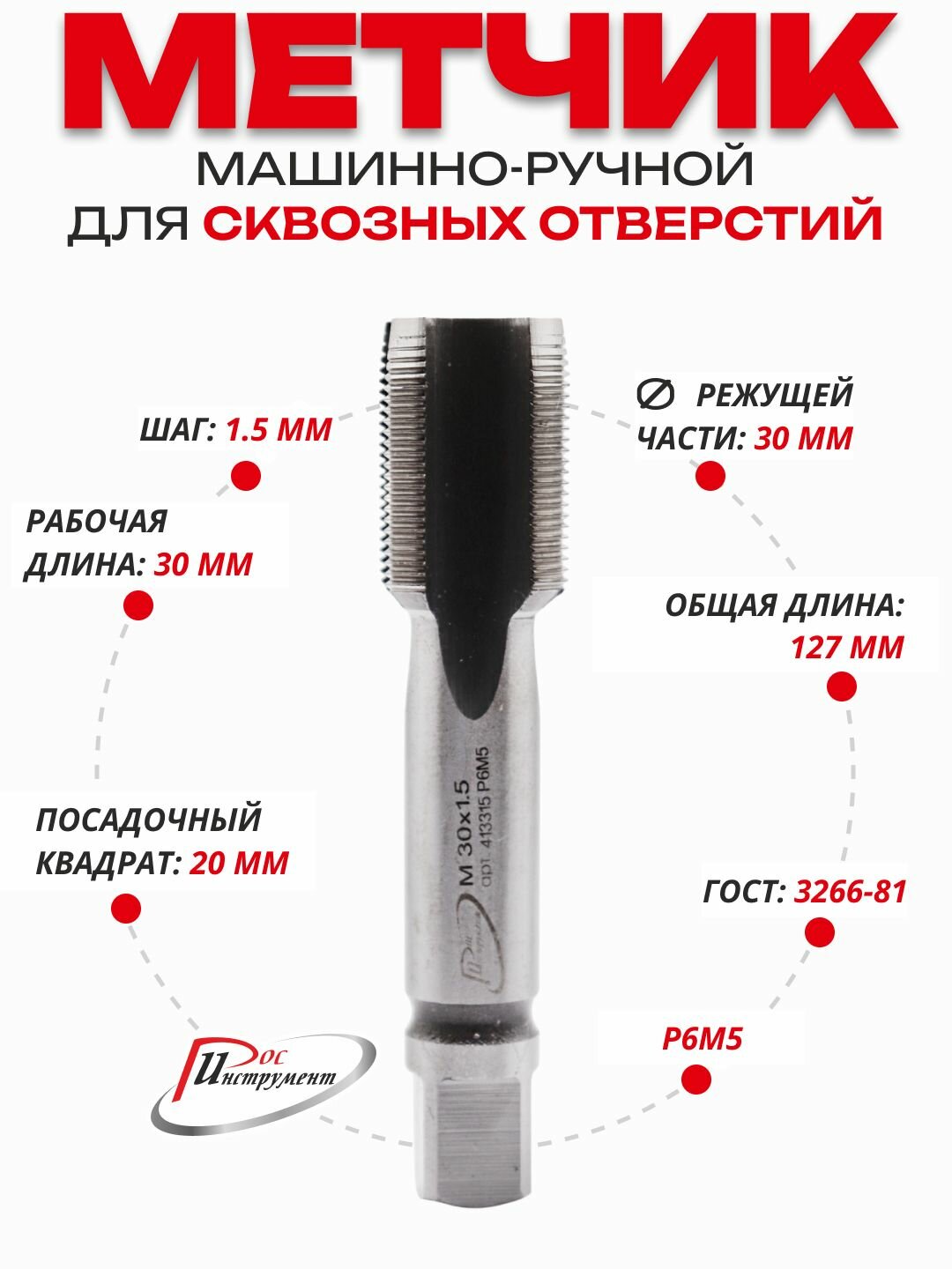 Метчик машинно-ручной 30 х 1,5 ,1 штука для сквозных отверстий, ГОСТ 3266-81 Р6М5