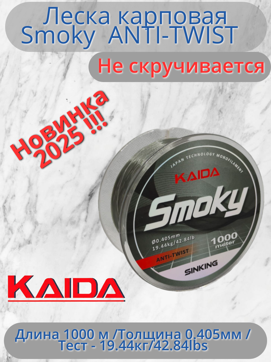 Леска карповая Каида Smoky 1000м 0,405мм 19.44кг ANTI-TWIST