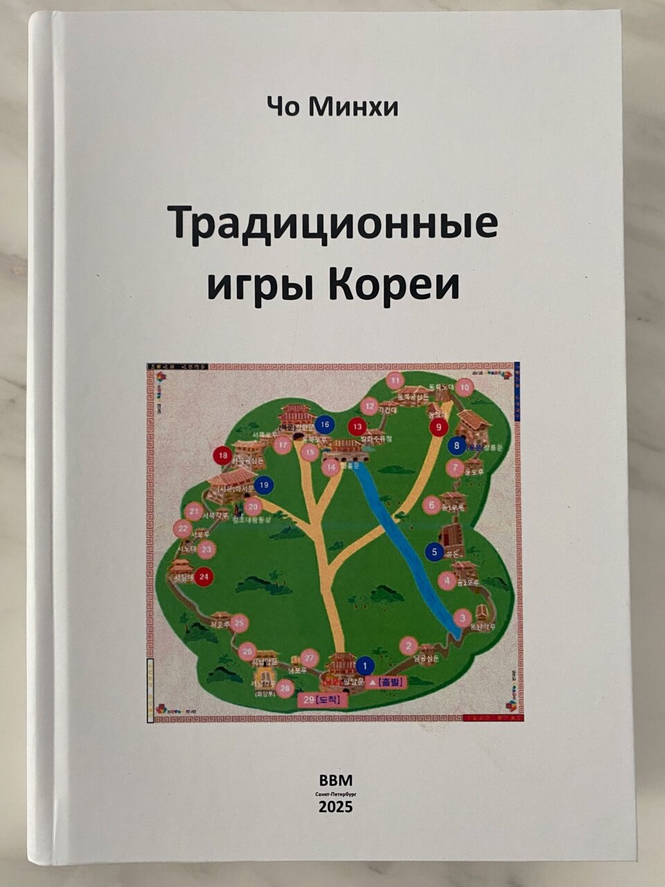 Книга по настольным играм " Традиционные игры Кореи ", автор Чо Минхи.