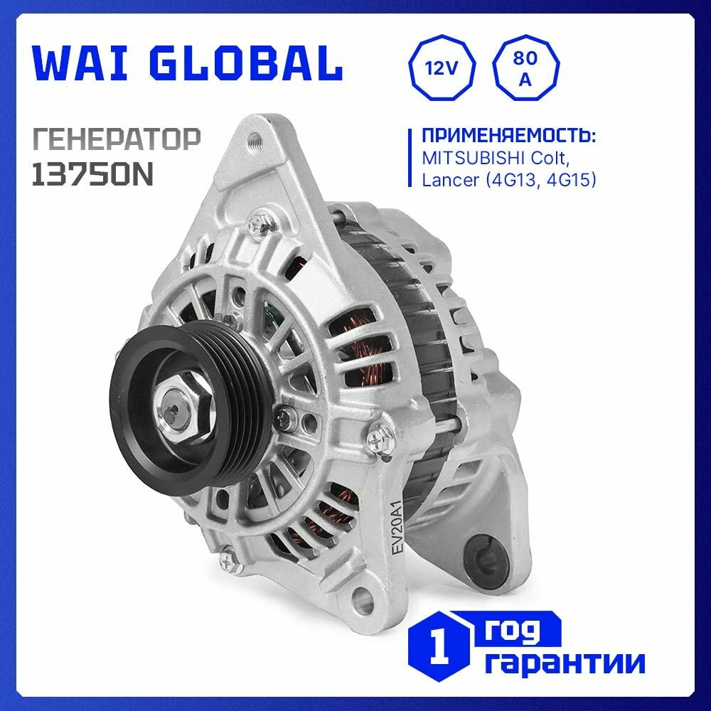 Генератор 12V, 80 ампер, WAI 13750N для Colt, Lancer, аналоги 80АALM1531, MD367214, MD325696, 112353, ALT3099, 12В, 80А (IMA541375)