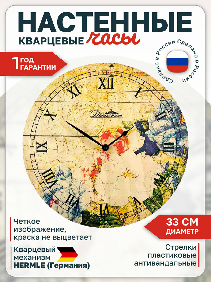 Часы настенные бесшумные Династия 02-009 Цветы, размер 33, механизм Германия