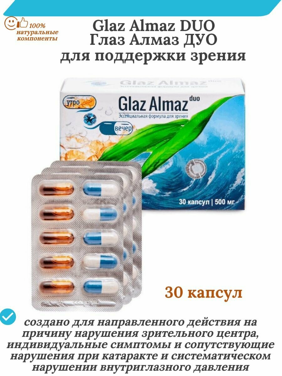Glaz Almaz DUO (Глаз Алмаз ДУО) для поддержки зрения, Сашера-Мед 30 кап.