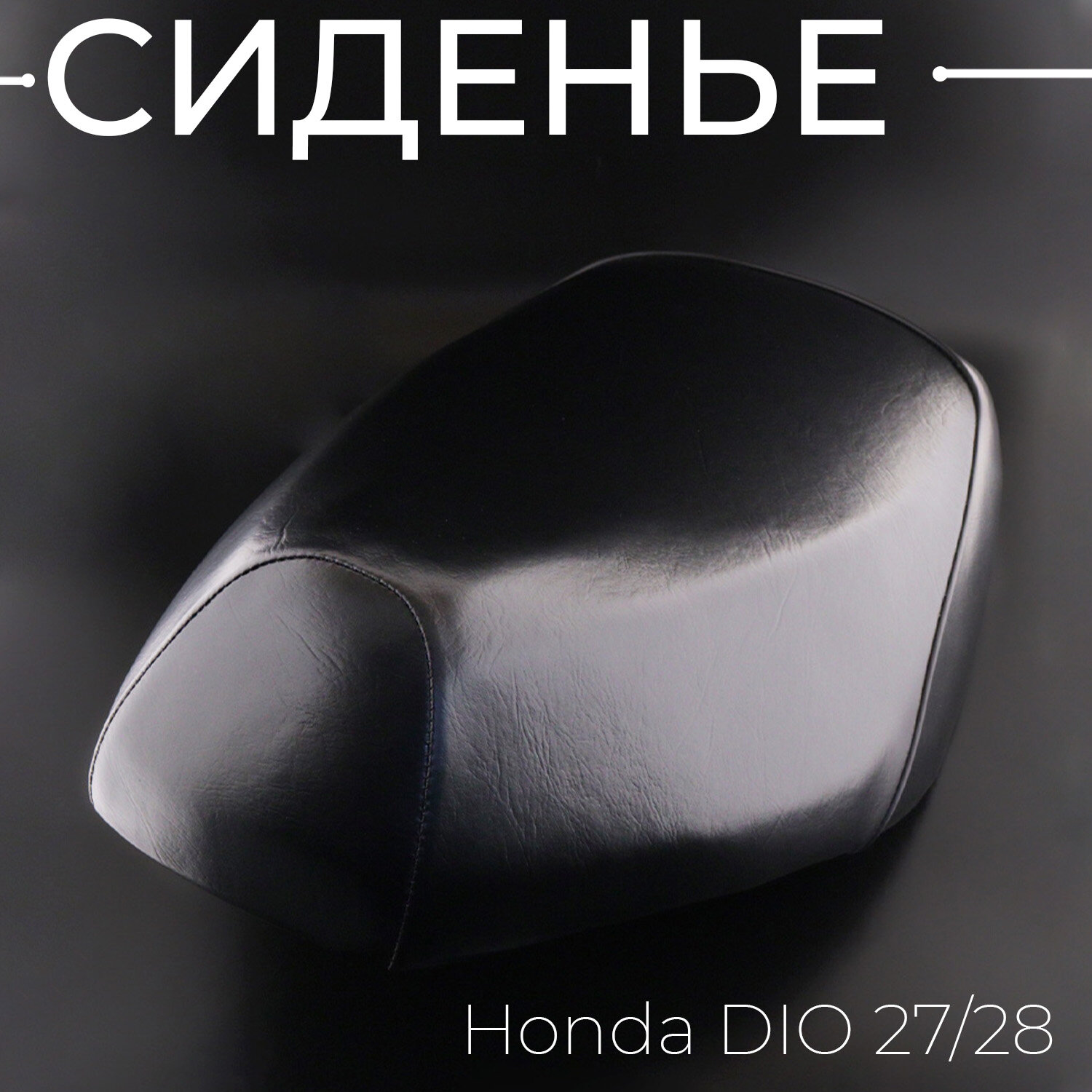 Сиденье Honda DIO 27/28