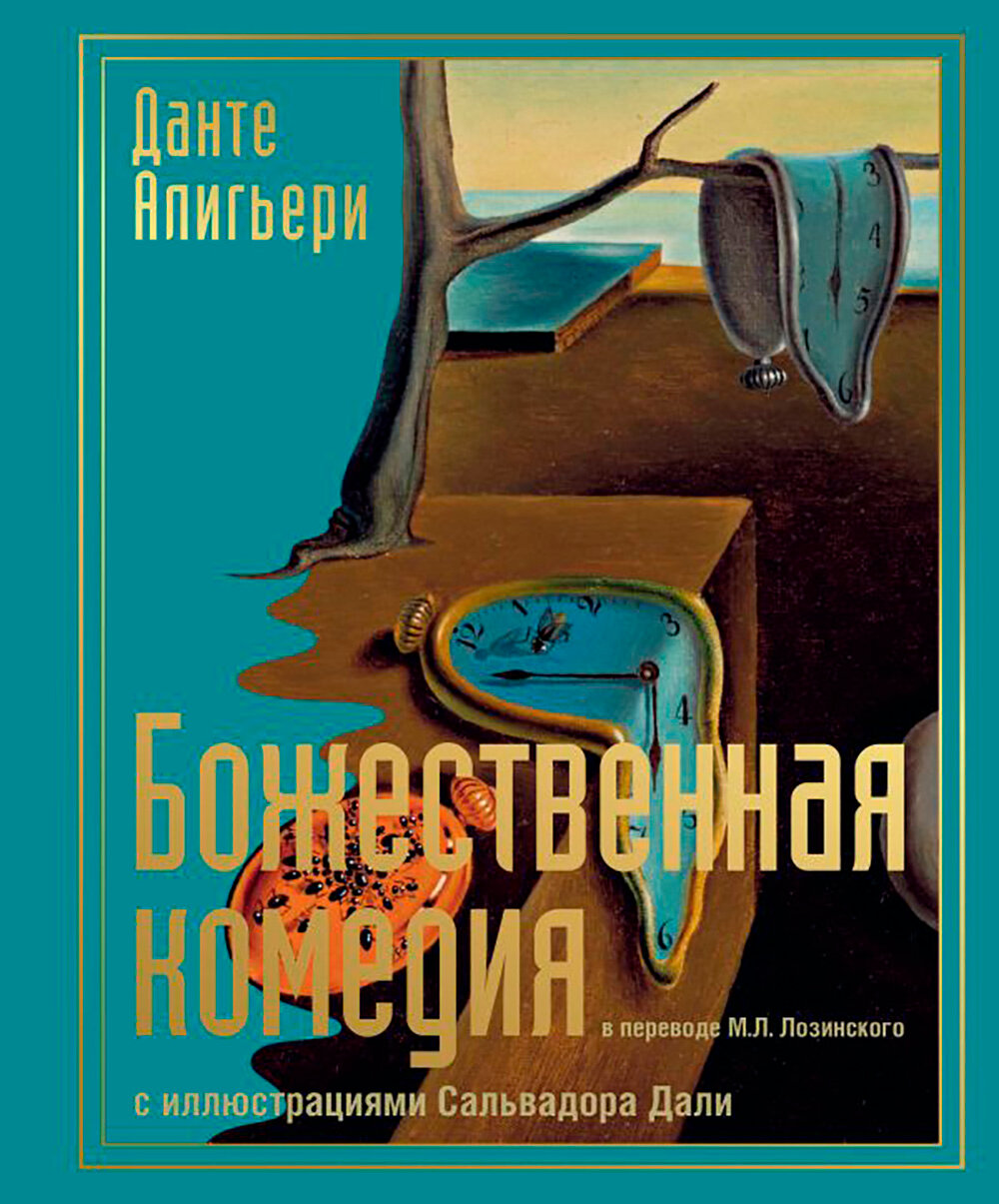 Божественная комедия с иллюстрациями Сальвадора Дали. Данте Алигьери. АСТ