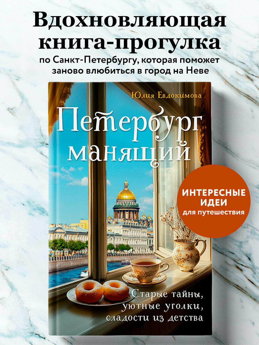 Евдокимова Ю. В. Петербург манящий. Старые тайны, уютные уголки, сладости из детства
