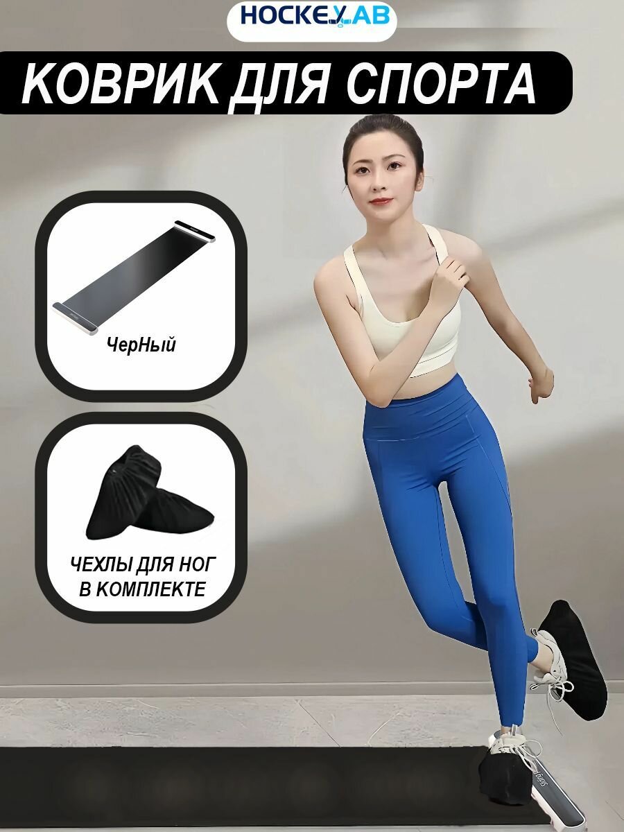 Тренажер Slide Board Hockeylab, скользящий, для хоккея и катания, черный, 200х50 см
