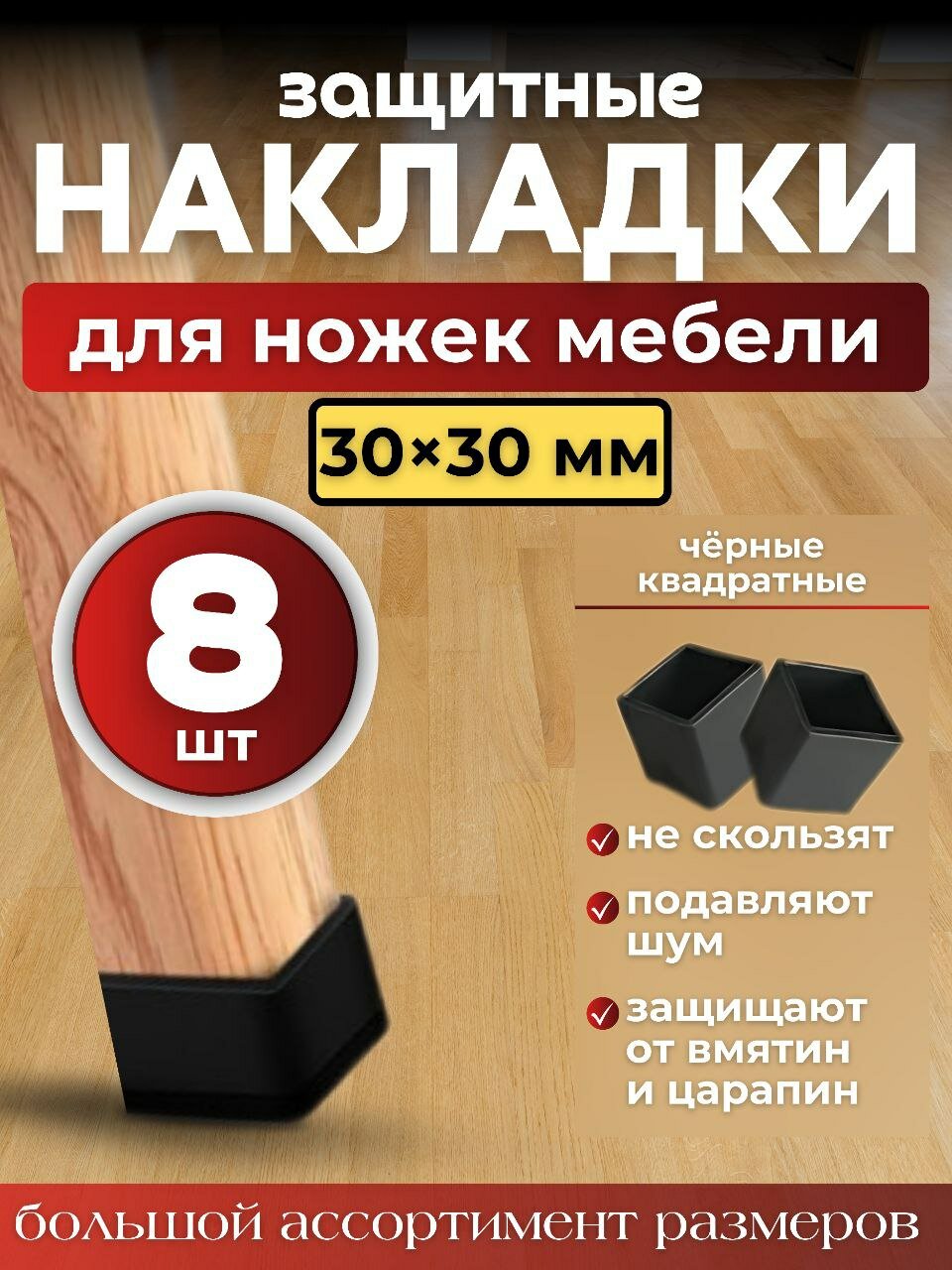 Накладки силиконовые , черные протекторы для мебели квадратные 30х30мм, 8шт./ Колпачки на ножки стульев.