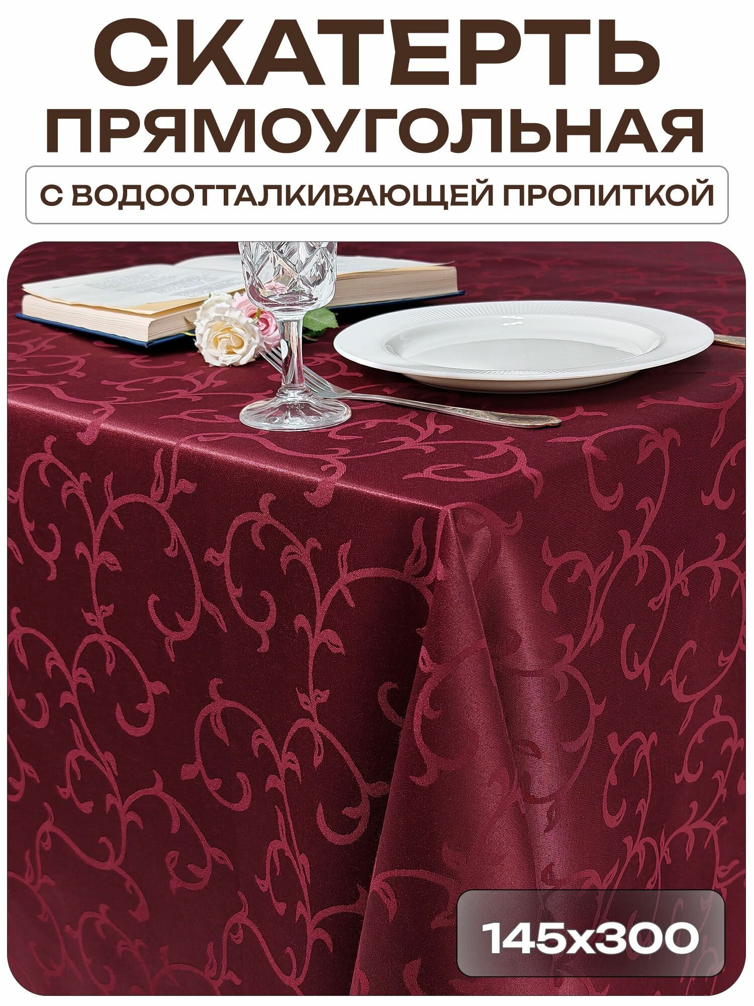 Скатерть 145x300 см. цвет бордовый узор 1927 веточки с водоотталкивающей пропиткой ткань Журавинка