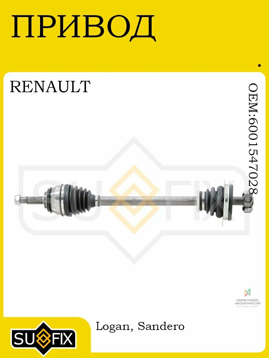 Привод в сборе лев для RENAULT Logan/Sandero 04-08