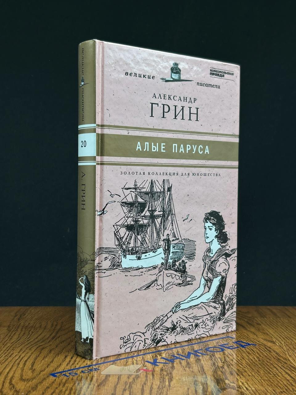 Книга. Алые паруса 2011 (2043200326813)