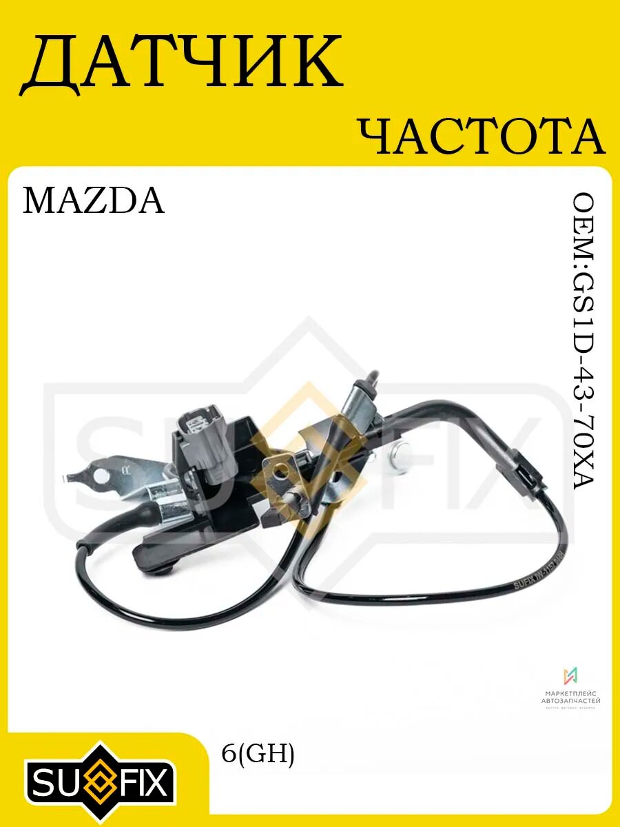 Датчик ABS для MAZDA 6 (GH) 2007-2012