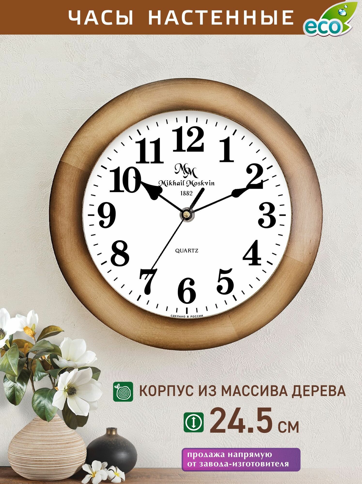 Часы настенные натуральное дерево Михаил Москвин
