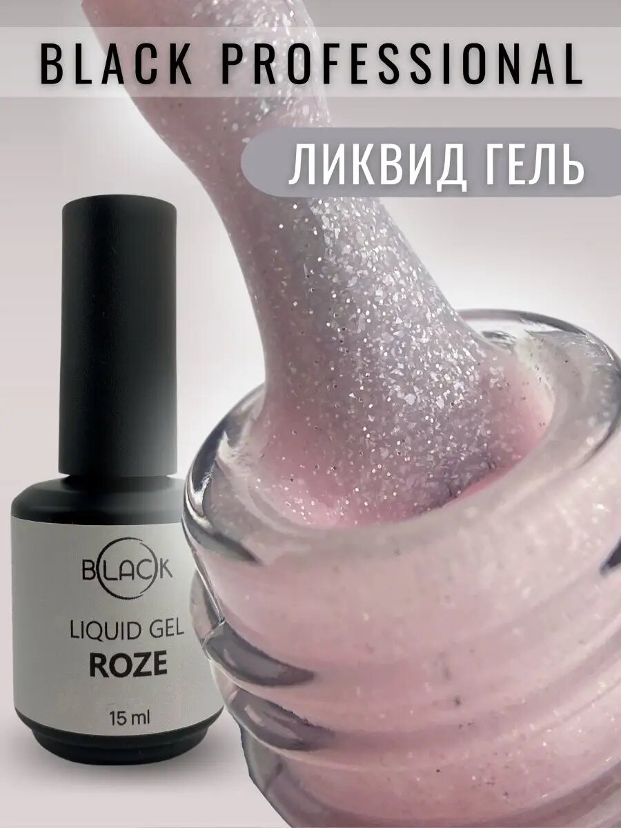 Ликвид-гель для маникюра и педикюра Roze Black Professional, 15 мл