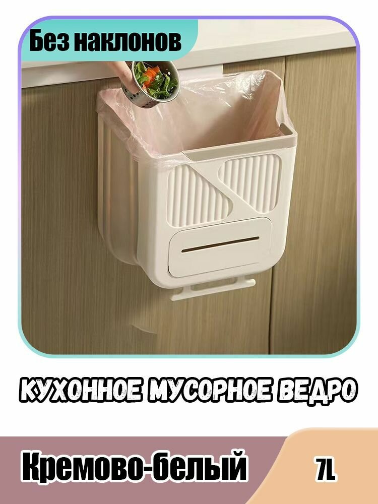 Мусорное ведро, пластик, белое, кремовое, настенное, 25см х 20см х 12см