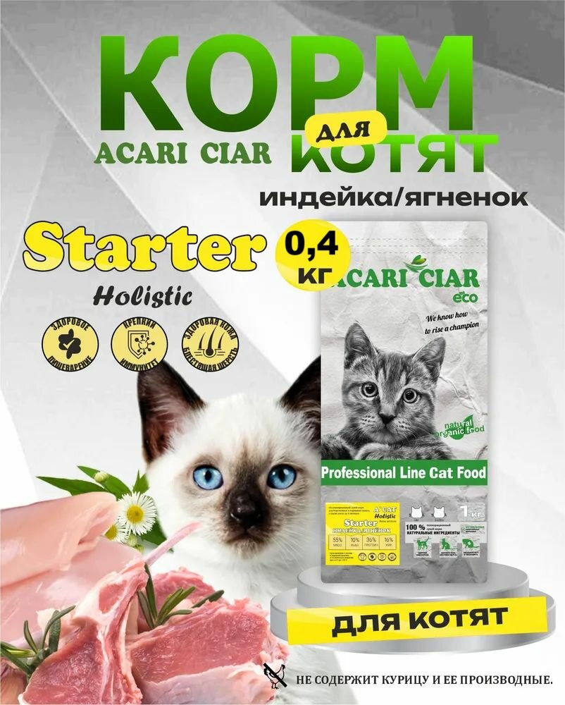 Сухой корм для котят до 4-х месяцев Acari Ciar A Cat Starter Holistic 0,4 кг мини гранула