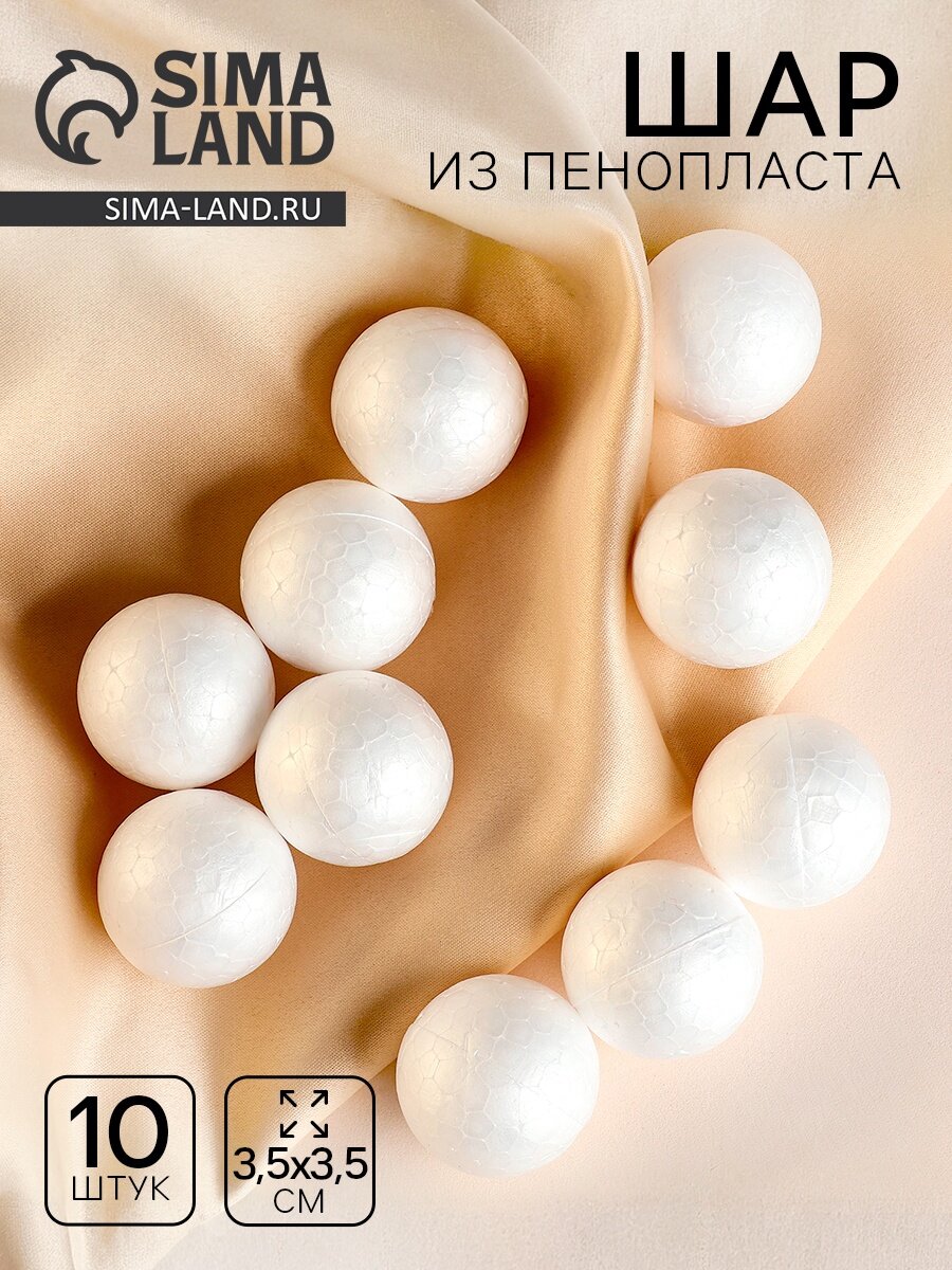 Шары из пенопласта 10 шт, размер 3.5 см