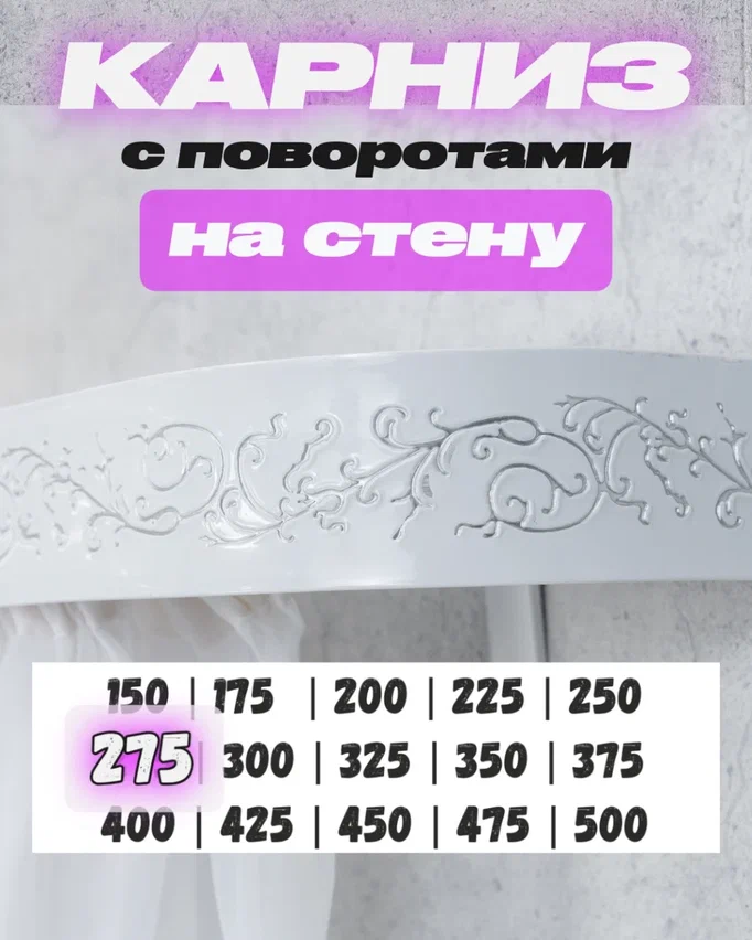 Настенный карниз 275 см составной красивый на кухню цвета белого твоя зона комфорта