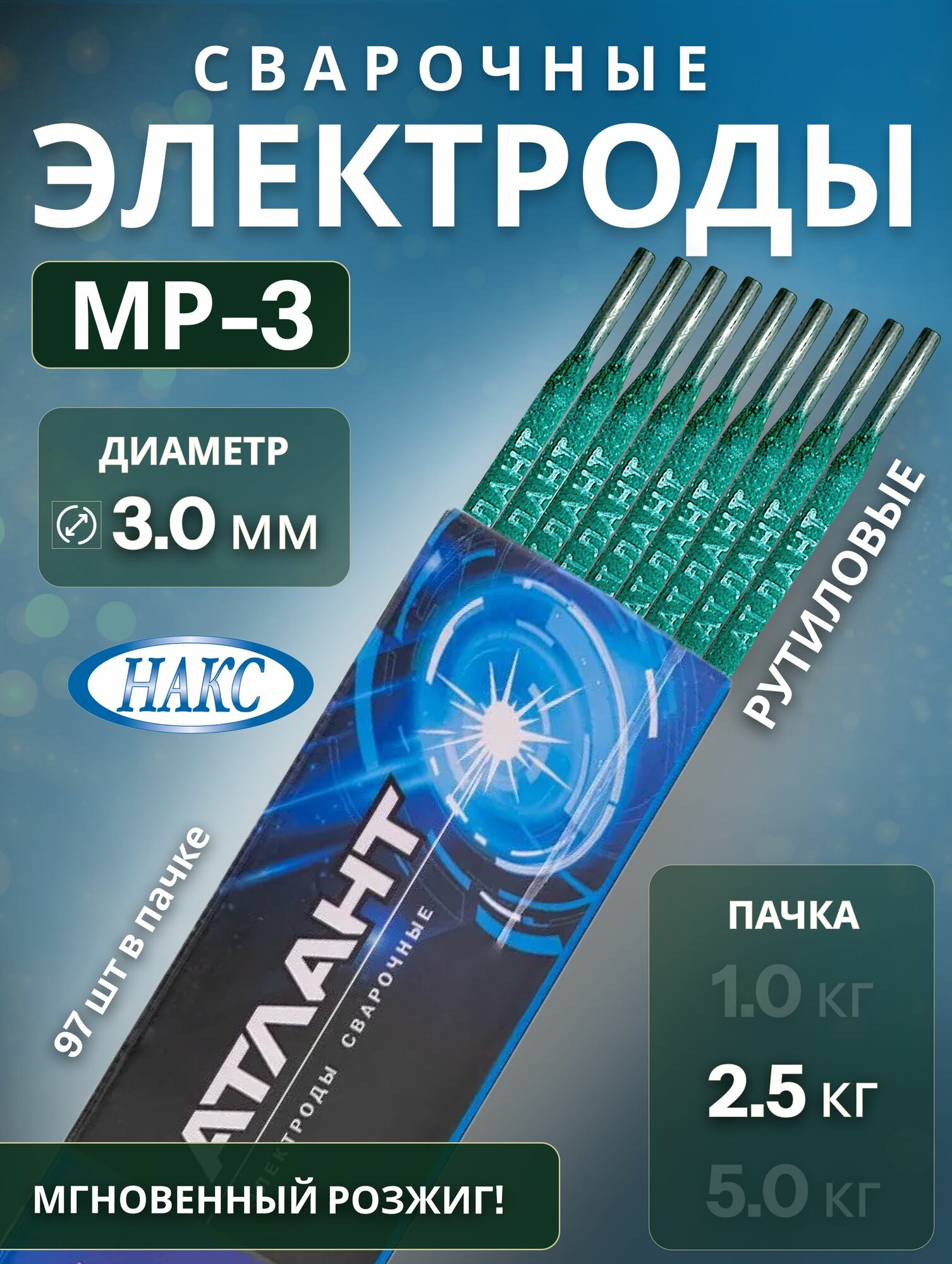 Электроды для сварки 3 мм (2.5 кг) МР-3, атлант