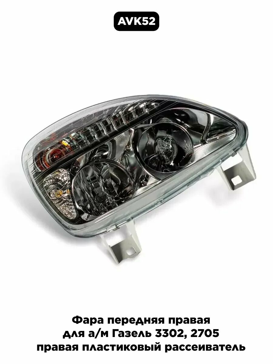 Фара передняя правая для а/м Газель 3302, 2705 пластик