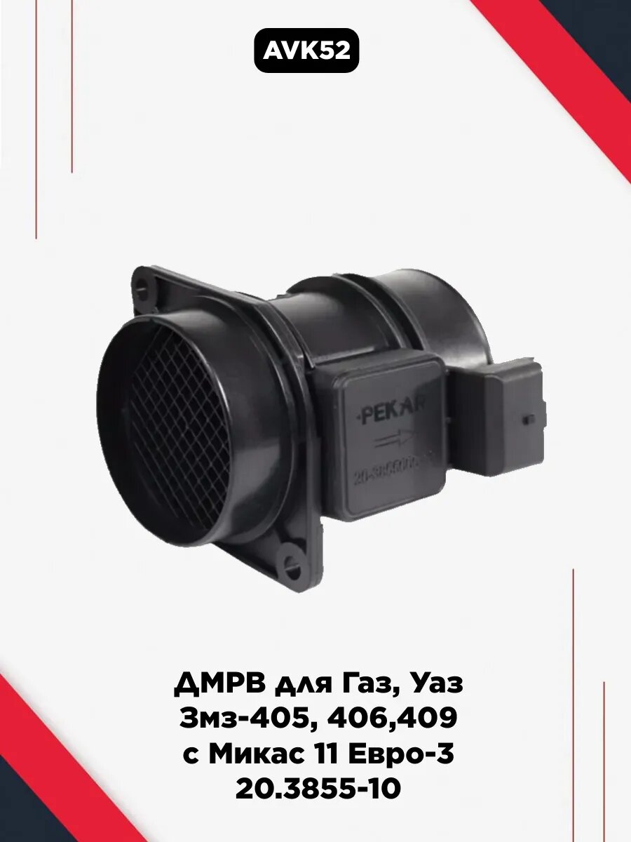 Дмрв для Газ, Уаз с Змз-405, 406, 409 с Микас 11 Евро-3