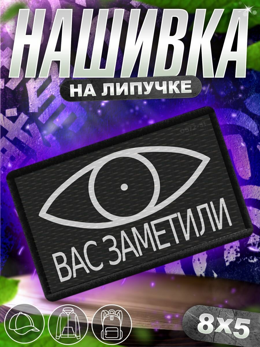 Шеврон нашивка на одежду игры Скайрим Skyrim Вас заметили