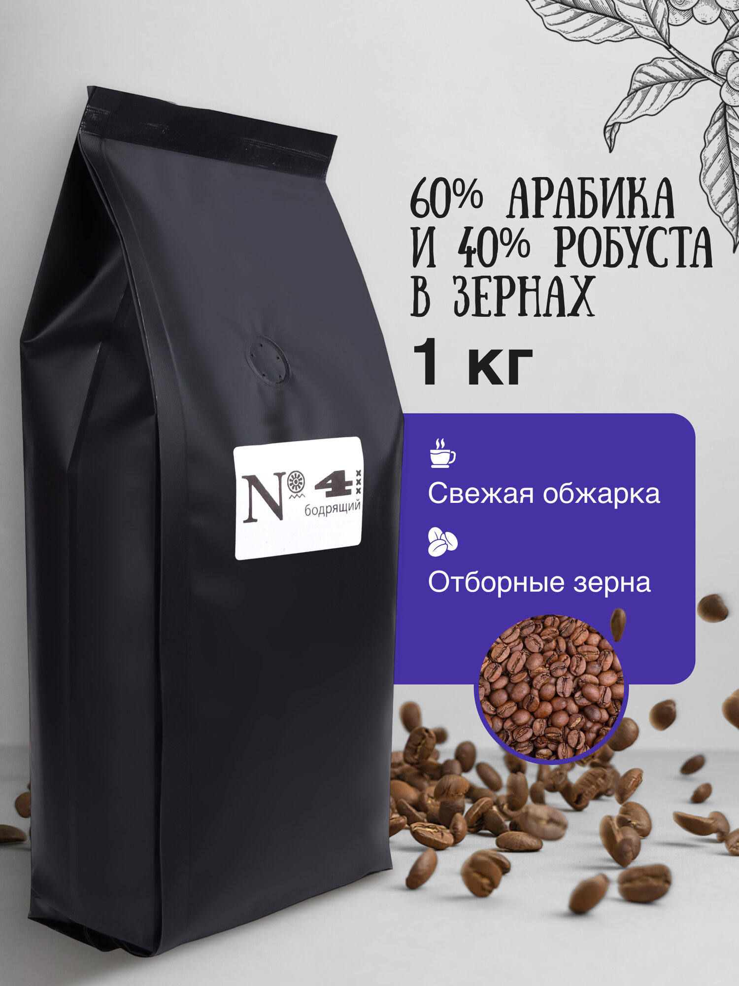 Кофе в зернах Эспрессо Смесь N4 Арабика 60% и Робуста 40% в зернах, свежеобжаренный, средней обжарки, 1 кг.