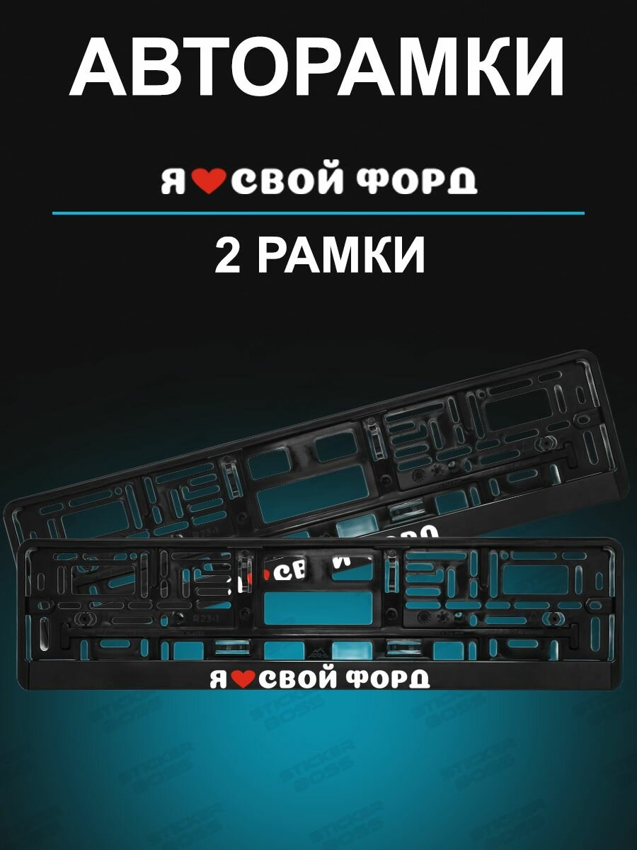 Рамка для гос номера 2 шт с надписью Я люблю свой Форд