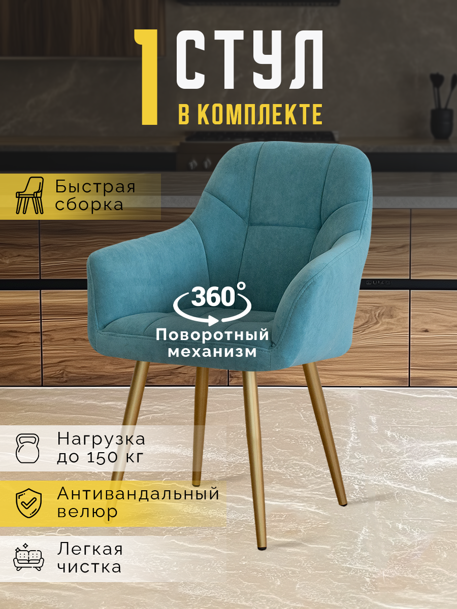 Стул кресло для кухни Кинг мягкий со спинкой поворотный в цвете Минт с золотыми ножками от LUSSOR