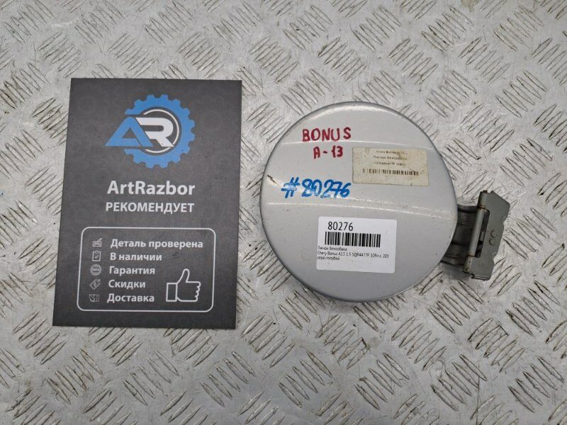 Б/У Лючок бензобака Chery Bonus A13 / Чери Бонус A13 1.5 SQR4477F 109Л.С. 2011