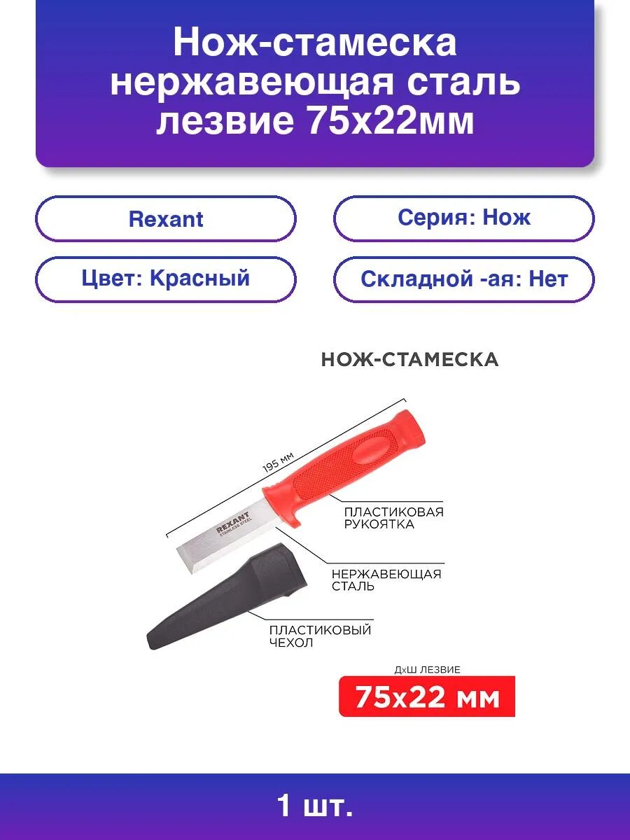 1шт. Нож-стамеска нержавеющая сталь лезвие 75х22 мм