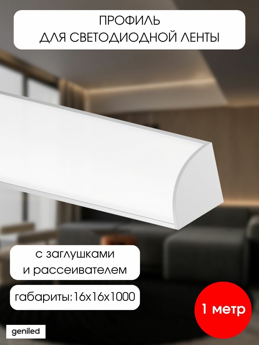 Geniled угловой профиль для светодиодной ленты с заглушками и полукруглым рассеивателем подсветка мебели шкафов полок 16x16x1000 М20