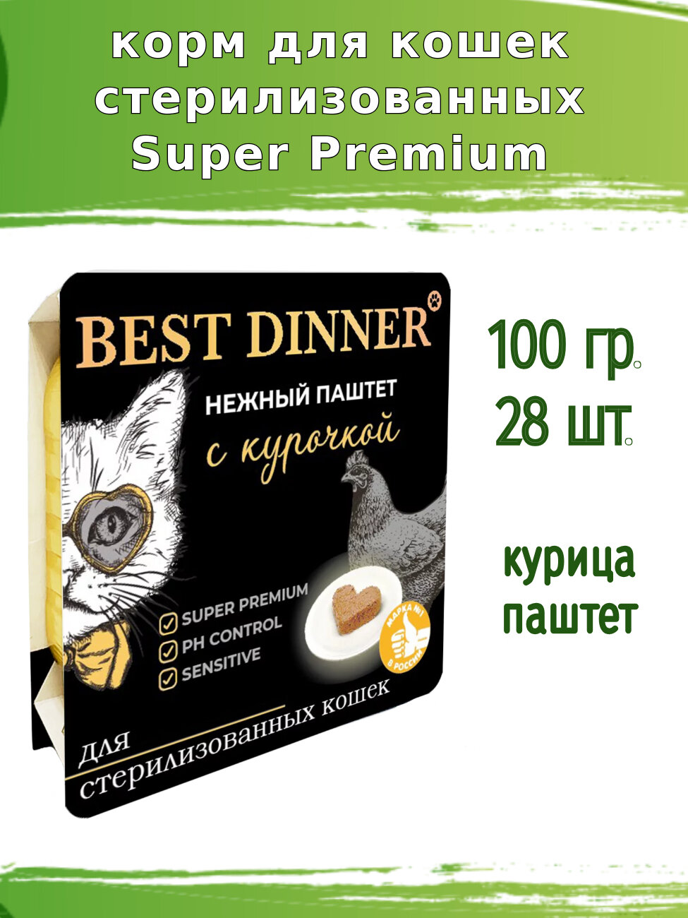 Корм для стерилизованных кошек Best Dinner Super Premium, курица паштет 28 шт по 100г