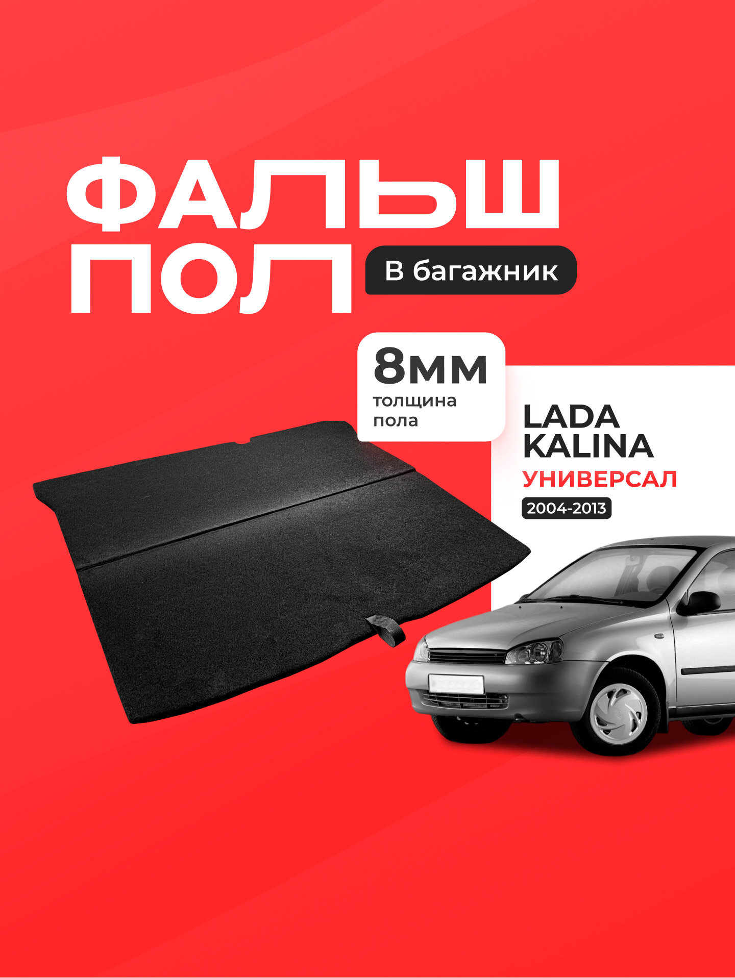 Пол в багажник Lada Kalina / Лада Калина Универсал 2007-2018 г. в. / Фальшпол STEWARD 4Х4