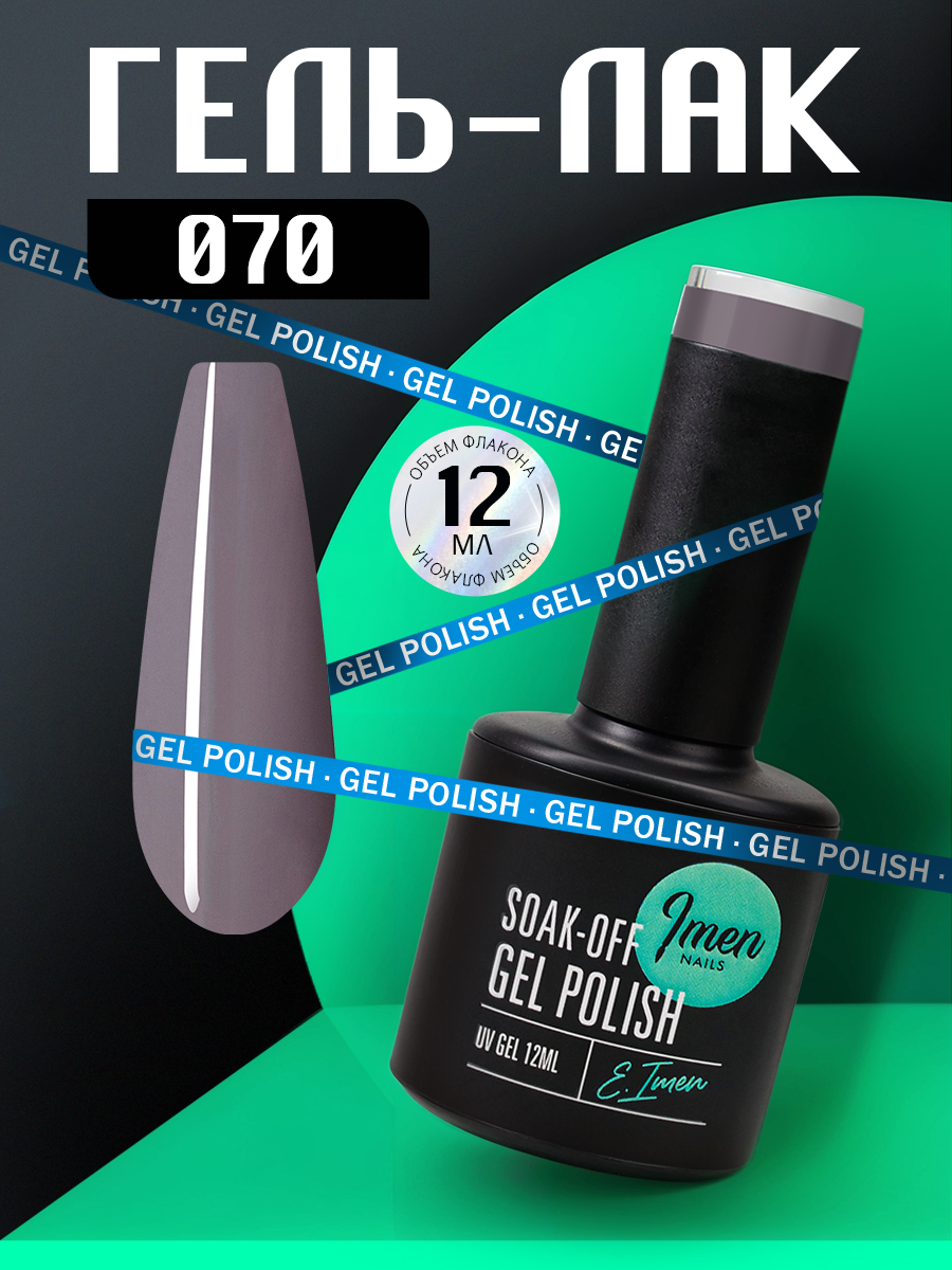 Имень Цветной Гель лак для ногтей 12мл 070