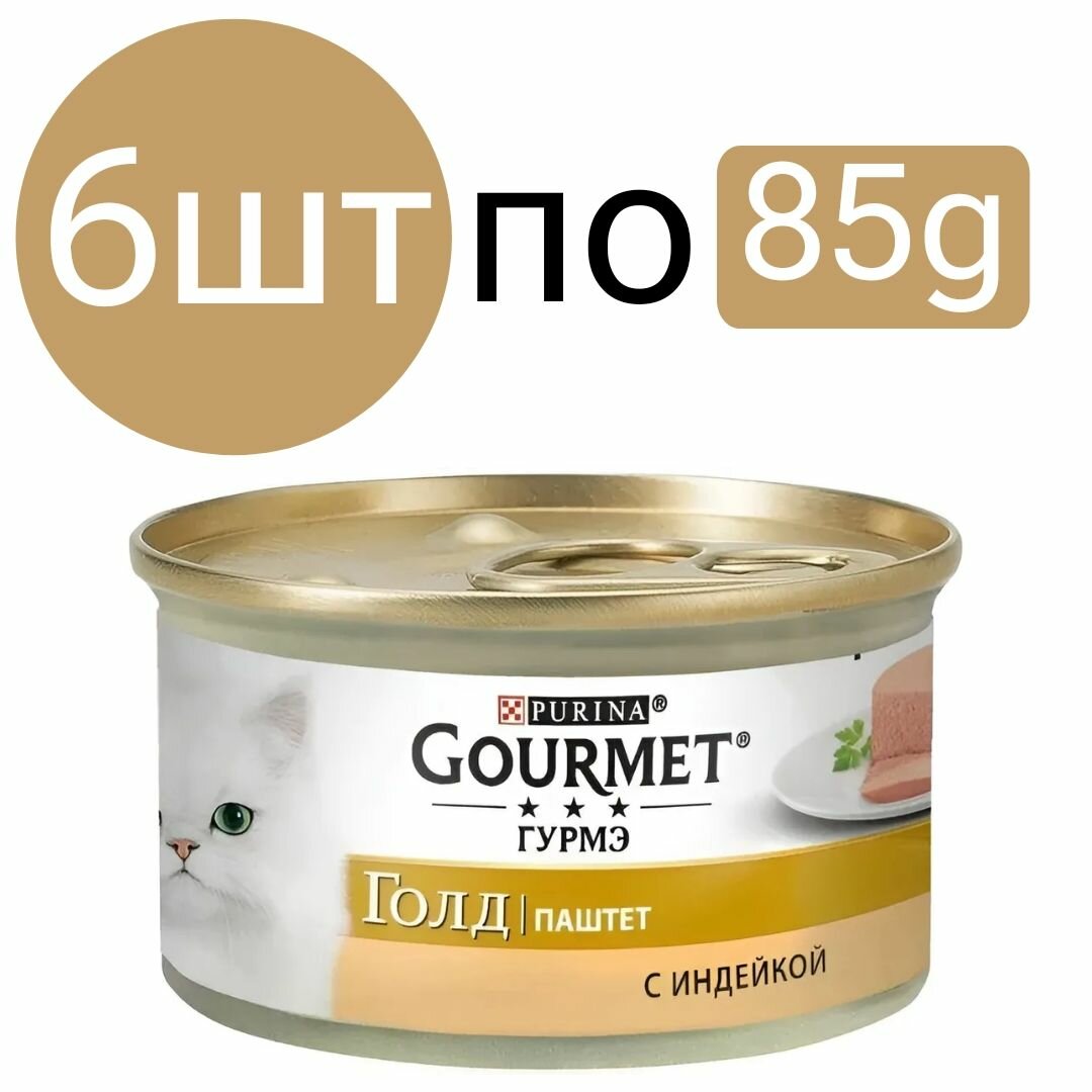 Влажный корм Gourmet Gold, для кошек, паштет со вкусом индейки (6шт по 85г)