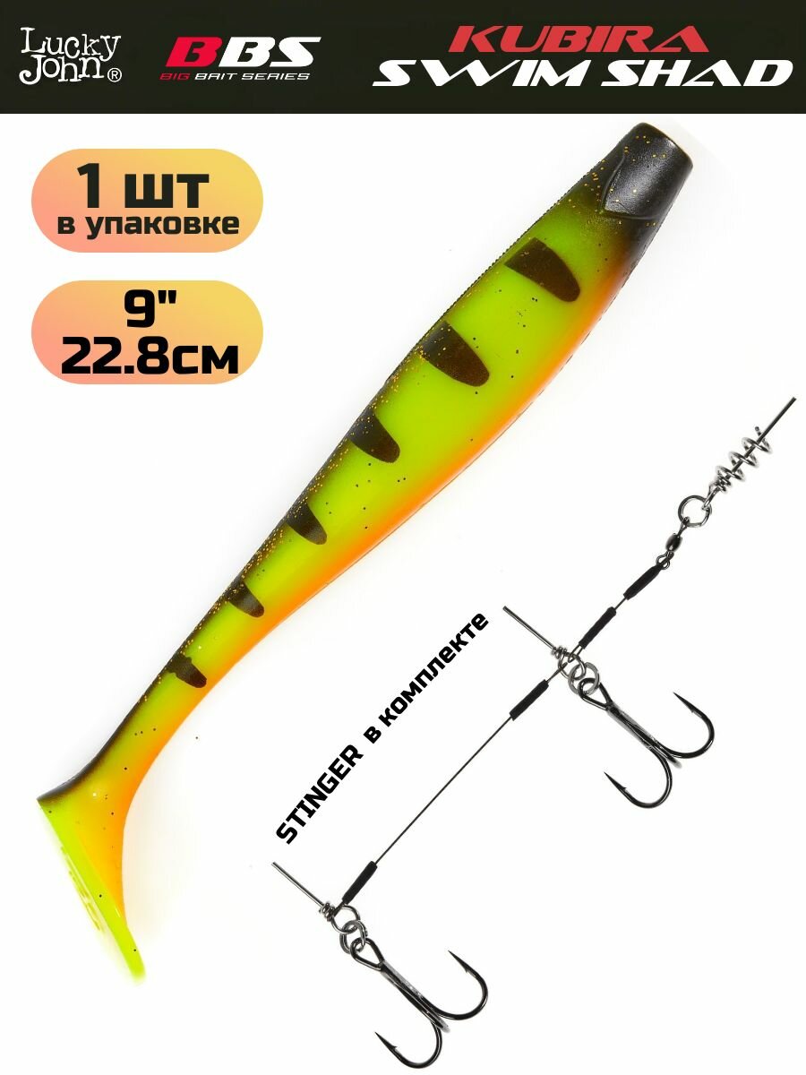 Виброхвост + стингер Lucky John 3D Series Kubira Swim Shad 9" (22,8 см), цвет PG14, 1 шт.