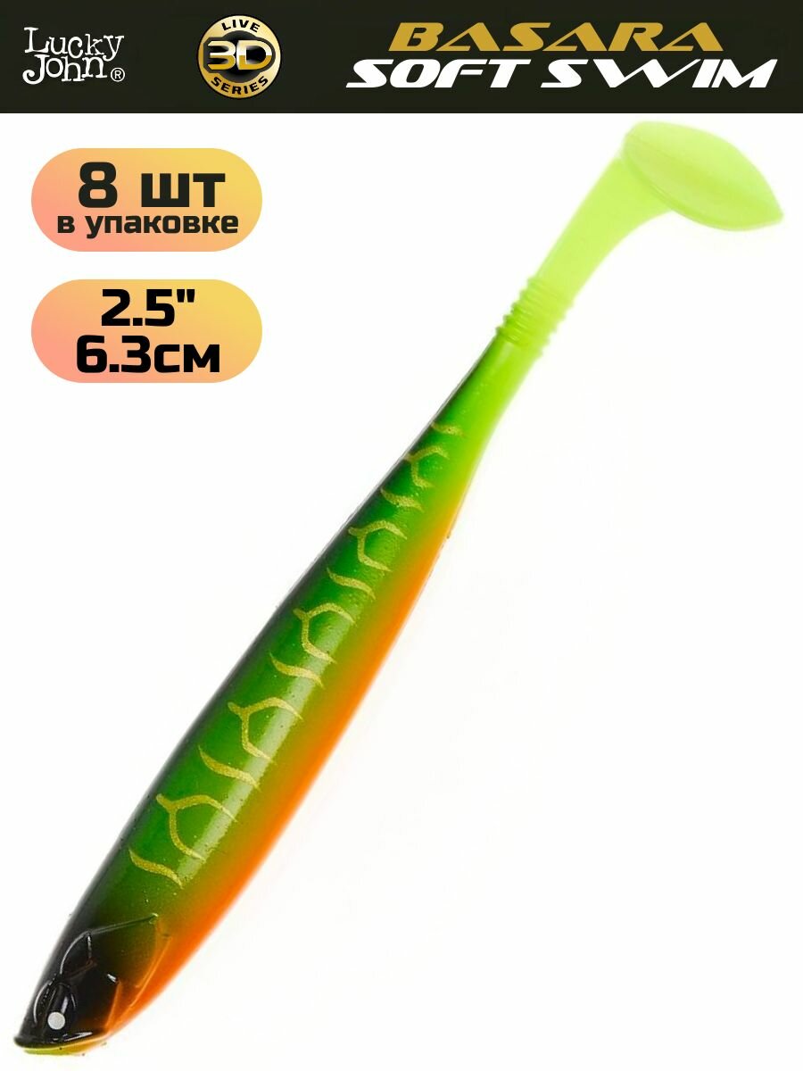 Виброхвост LUCKY JOHN Basara Soft Swim 3D, 2.5in (63 мм), цвет PG02, 8 шт.