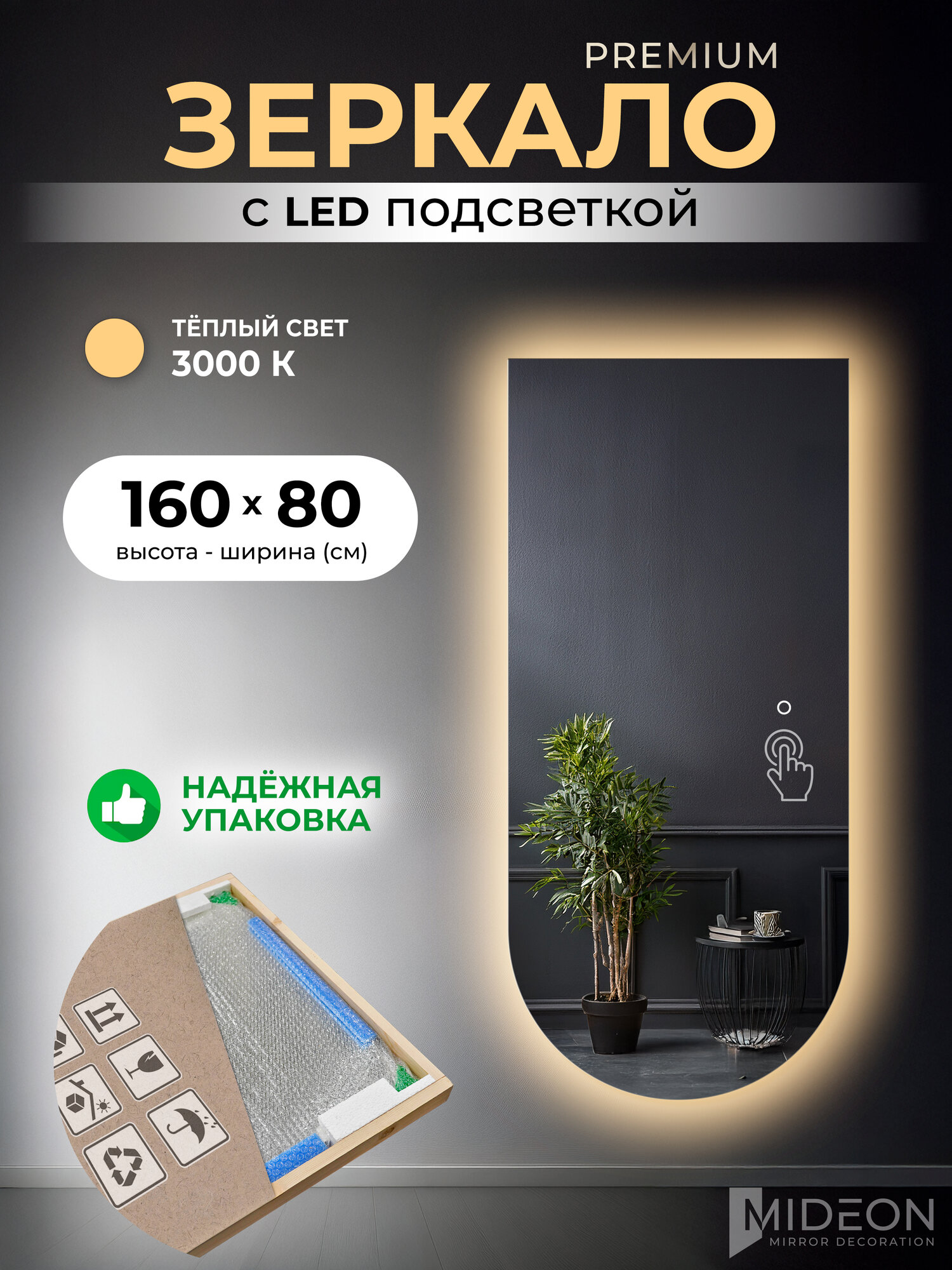 Mideon Зеркало настенное с теплой подсветкой в полный рост (арка вниз) 80х160, 1 шт
