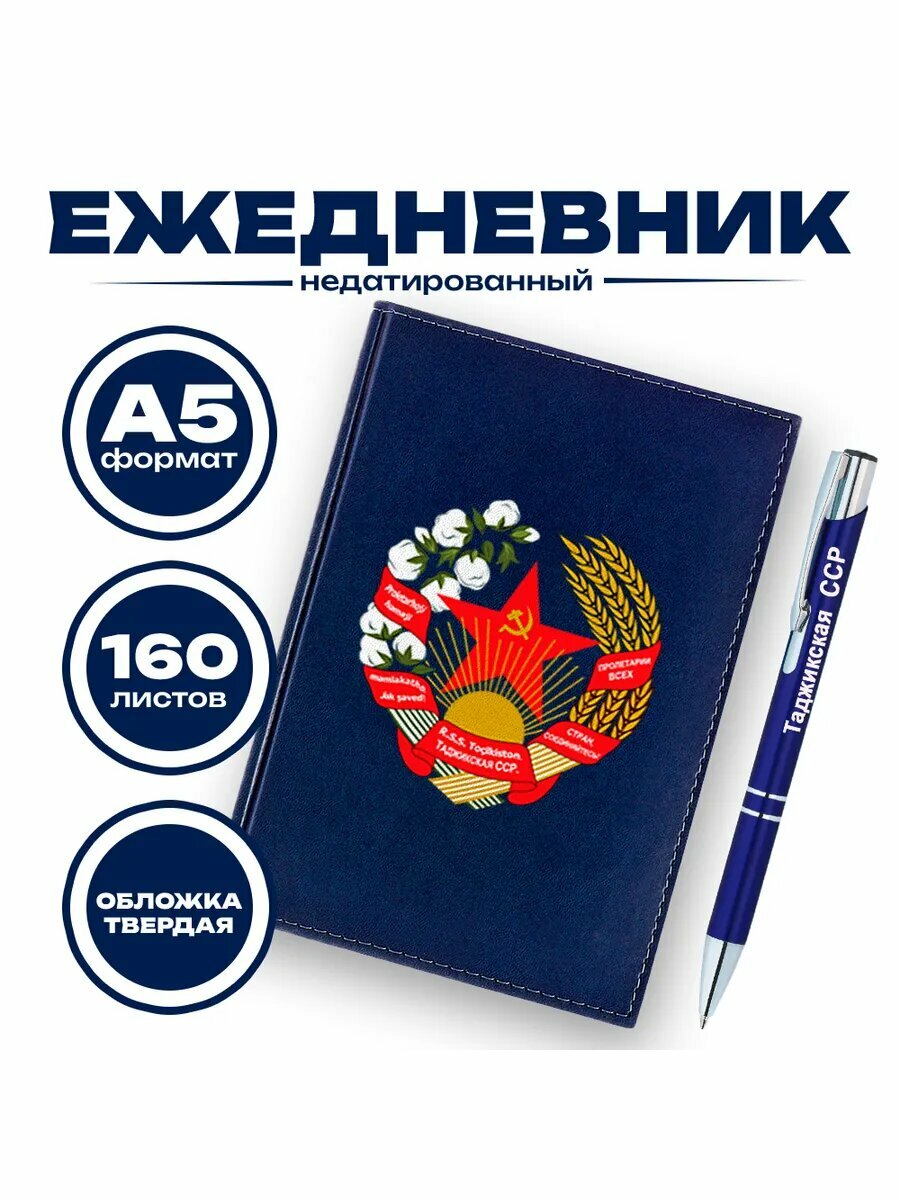 Ежедневник и ручка Таджикская ССР