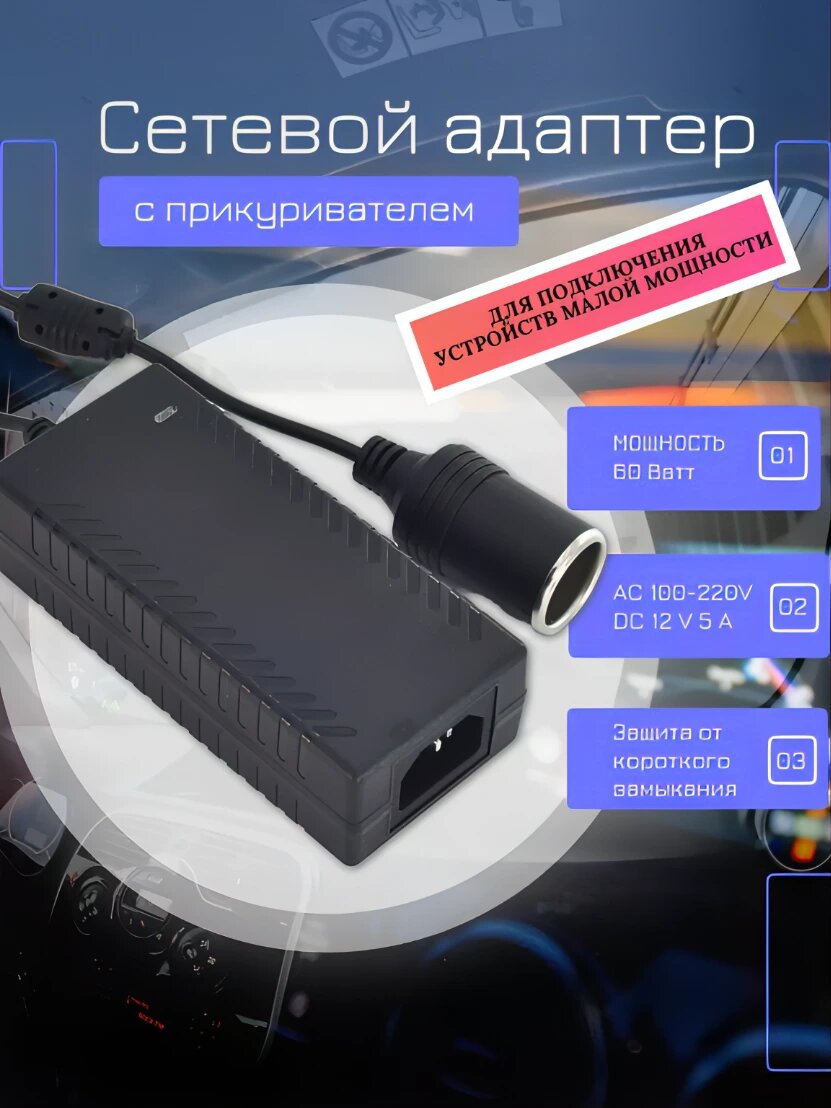 Адаптер сетевой с гнездом прикуривателя 100-240V 12V 5A. черный